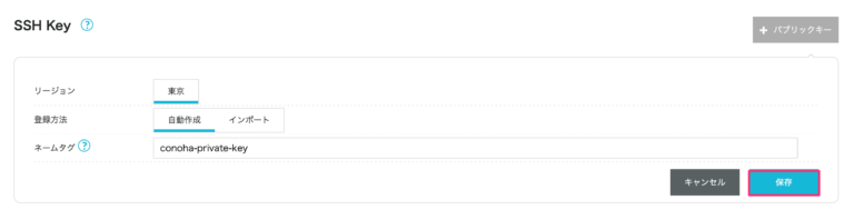 ConoHa VPSでSSH接続する方法とおすすめ設定を紹介します。 - VPS ONE