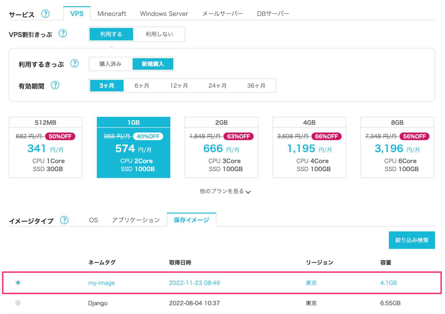 ConoHa VPSのプランをアップグレードする【1GBから2GBに変更】 - VPS ONE